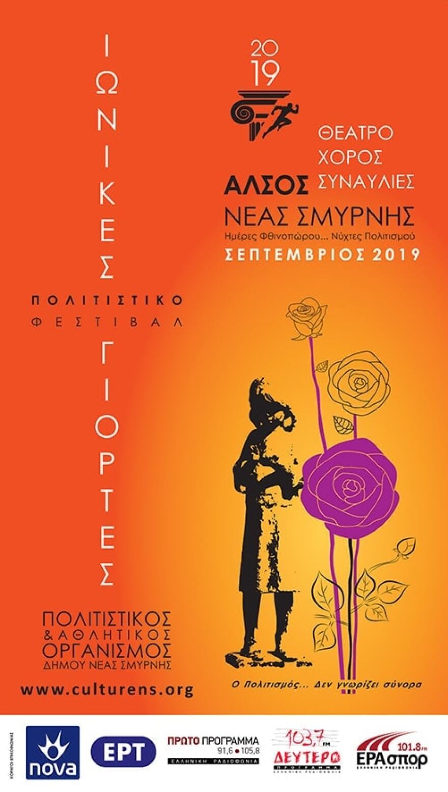 «Ιωνικές Γιορτές 2019»: Φθινόπωρο Πολιτισμού στο Άλσος Νέας Σμύρνης