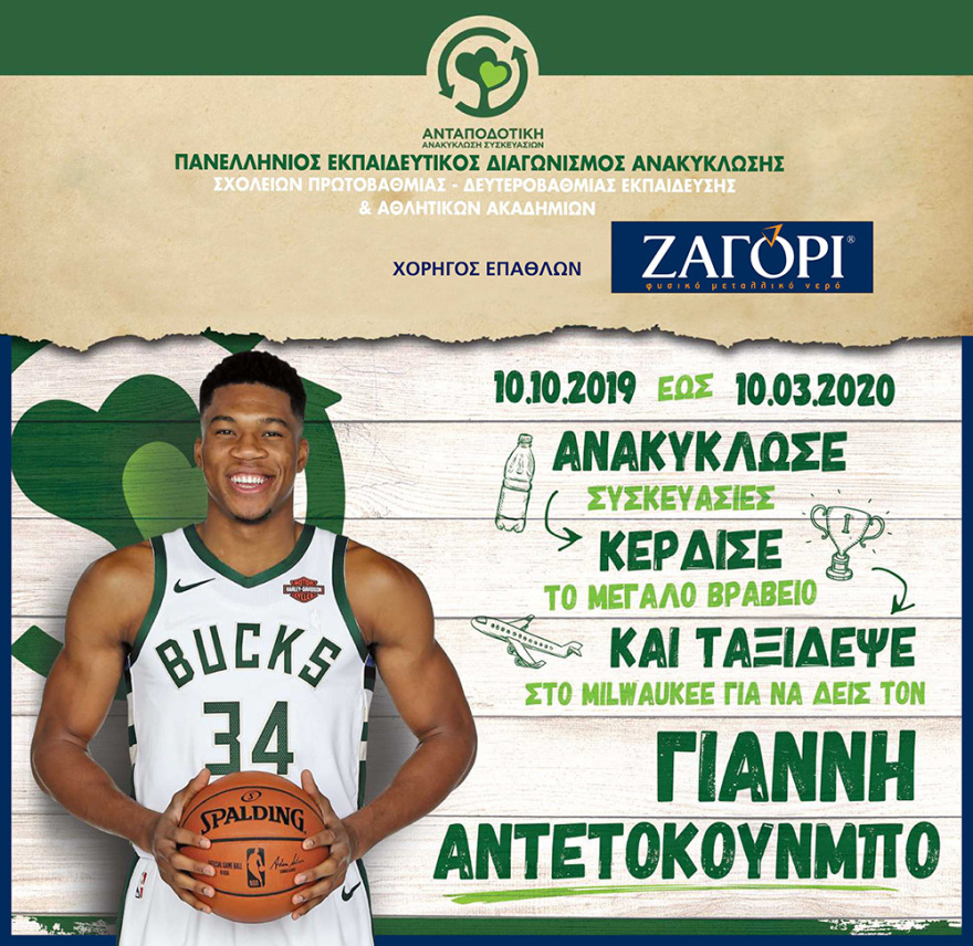 Το Φυσικό Μεταλλικό Νερό ΖΑΓΟΡΙ ανακυκλώνει μαζί με την ΑΝΤΑΠΟΔΟΤΙΚΗ ...