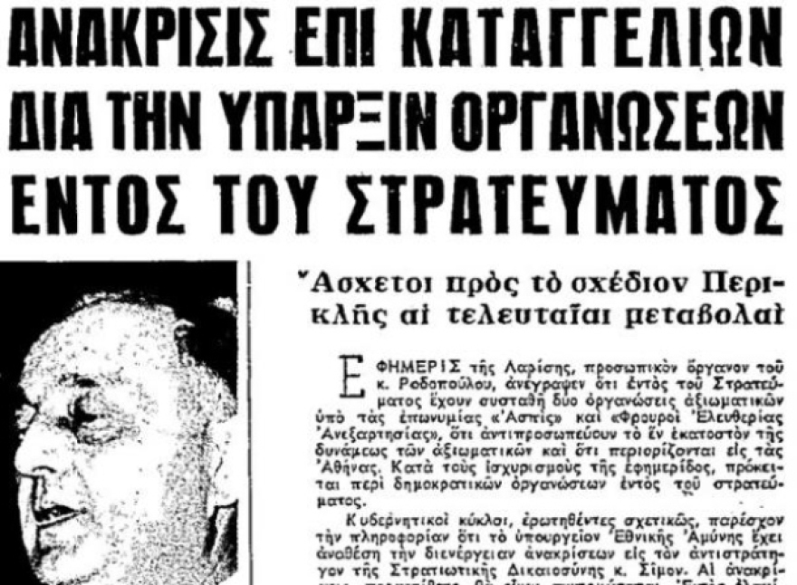 Σαν σήμερα η υπόθεση ΑΣΠΙΔΑ, το πολιτικό-στρατιωτικό σκάνδαλο της ...