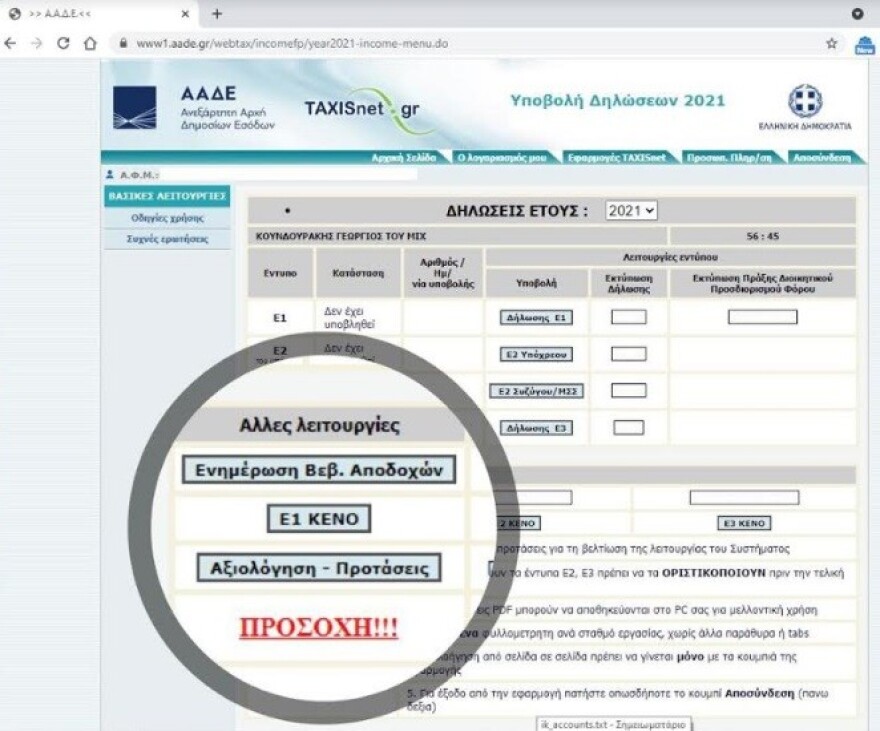 Δηλώσεις Ε1: Τι κερδίζουν όσοι τις υπέβαλαν πρώτοι στο Taxisnet