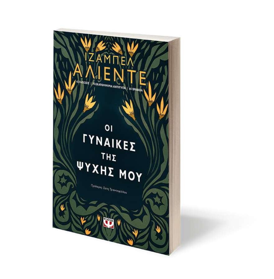 Βιβλίο: «Οι γυναίκες της ψυχής μου» από την Ιζαμπέλ Αλιέντε