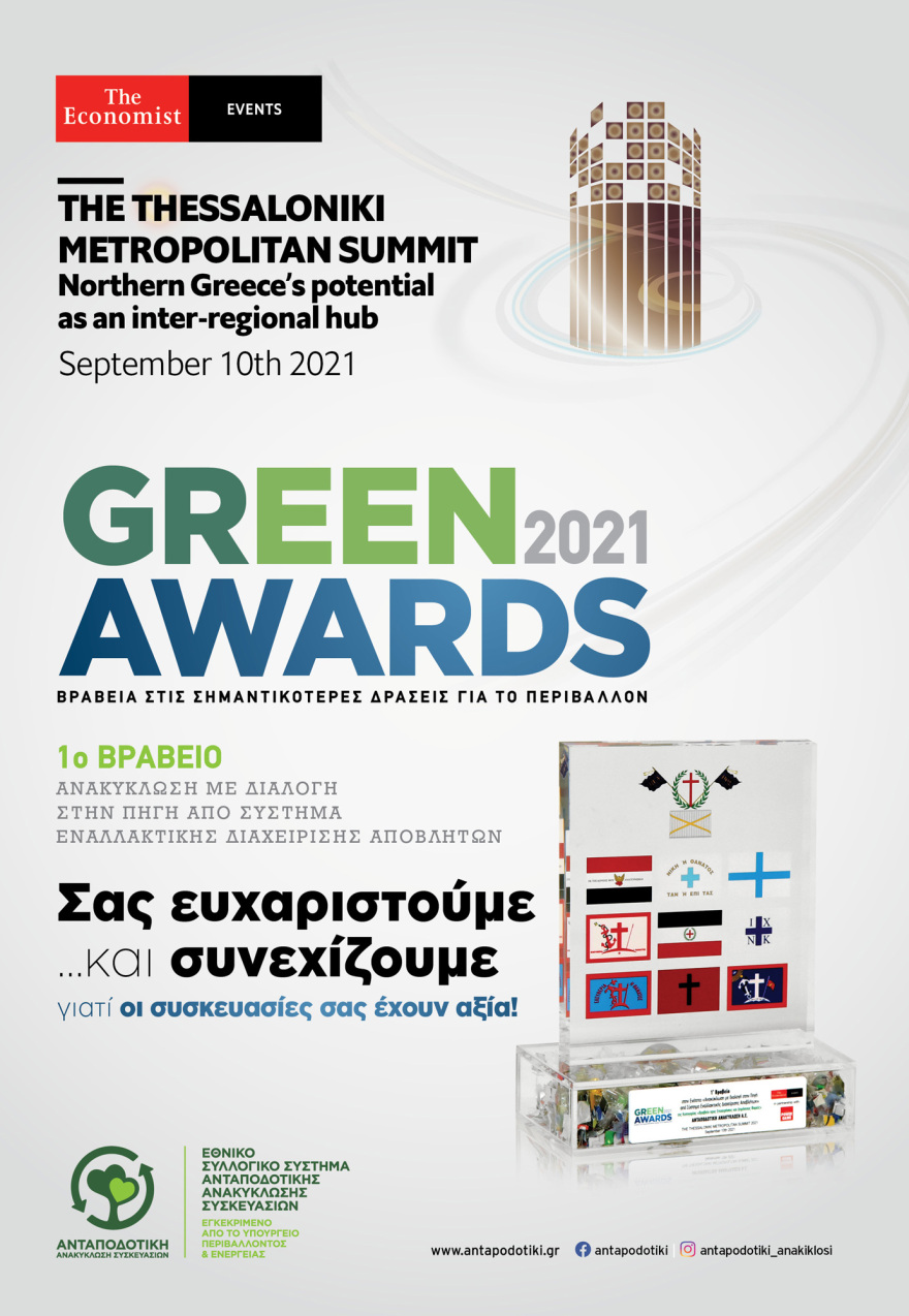 1ο Βραβείο στα “Green Awards 2021” για την ΑΝΤΑΠΟΔΟΤΙΚΗ ΑΝΑΚΥΚΛΩΣΗ