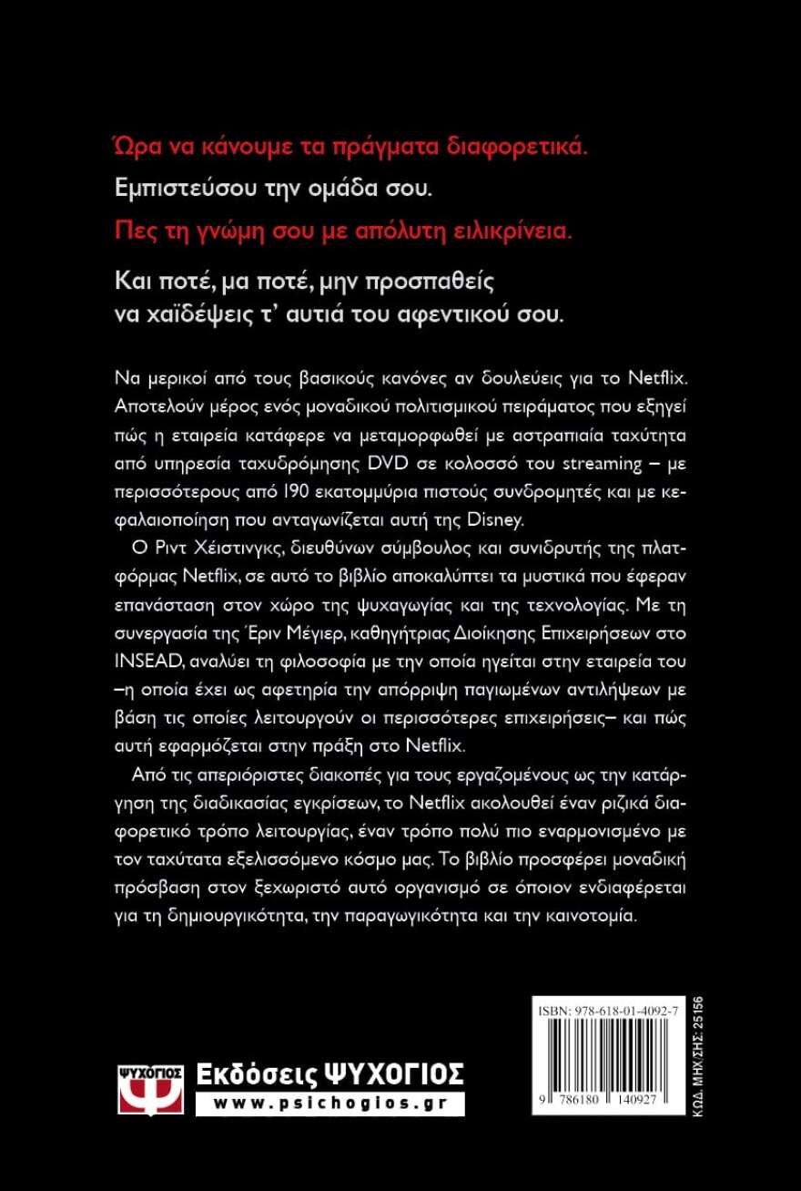 «Χωρίς κανόνες - Netflix: Μια δημιουργική επανάσταση» από τους Reed ...