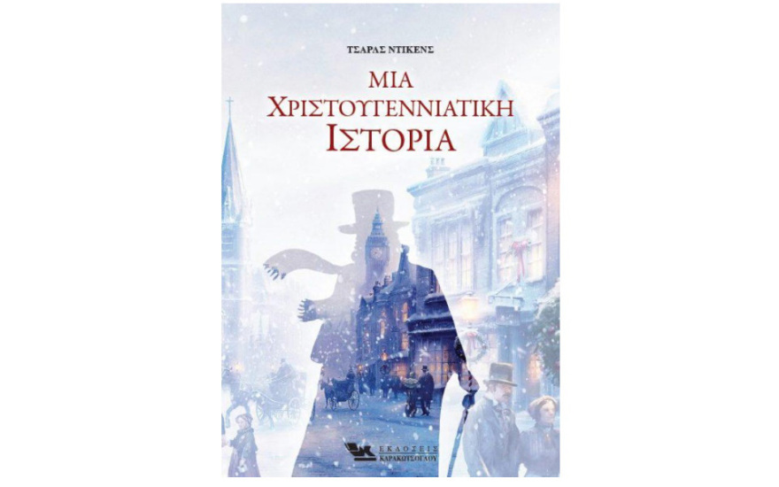 Πέντε βιβλία στο mood των Χριστουγέννων για να διαβάσεις στο tablet σου