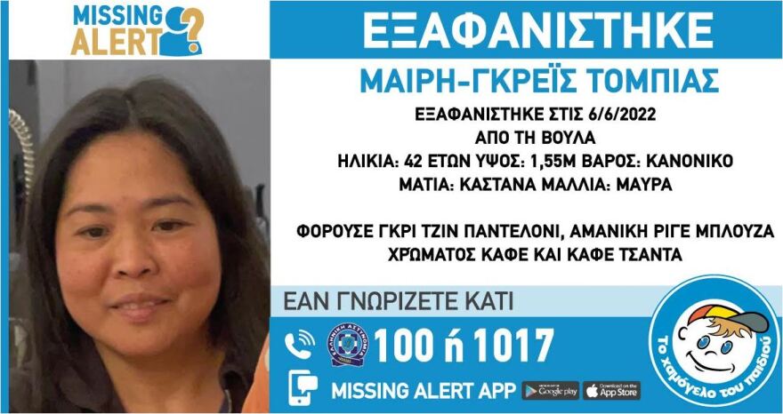 Missing Alert για την εξαφάνιση 42χρονης στη Βούλα