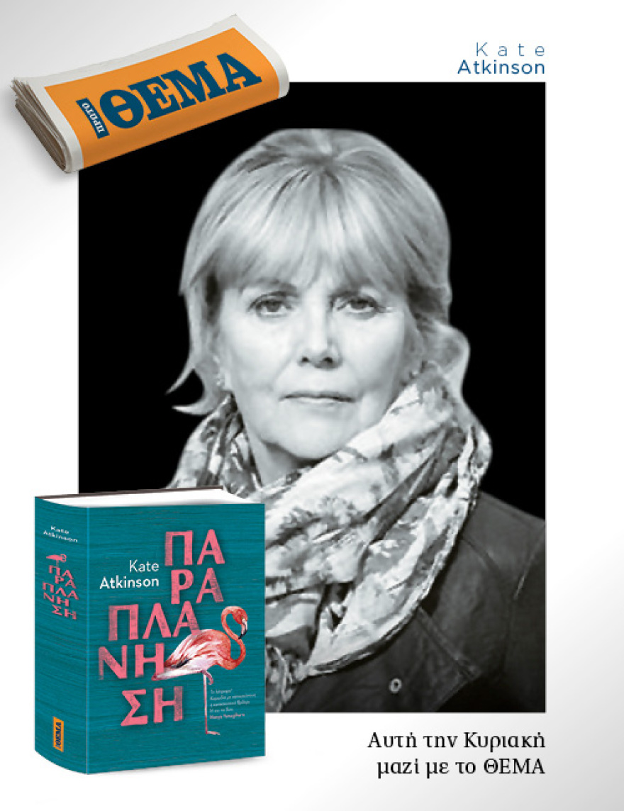 Αυτή την Κυριακή με το ΘΕΜΑ, το μπεστ-σέλερ της Kate Atkinson «Παραπλάνηση»