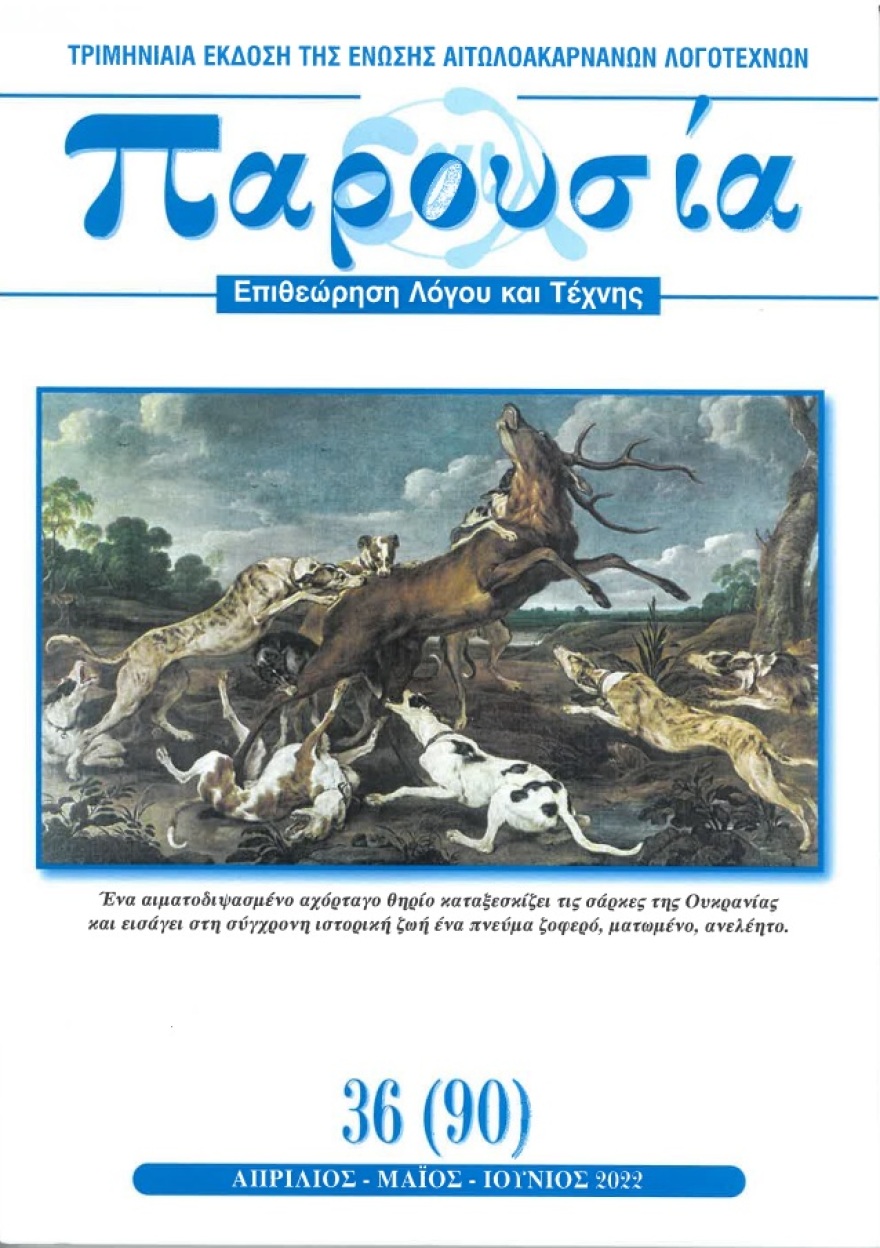 «Παρουσία»: Κυκλοφόρησε το νέο τεύχος του περιοδικού της Ένωσης ...
