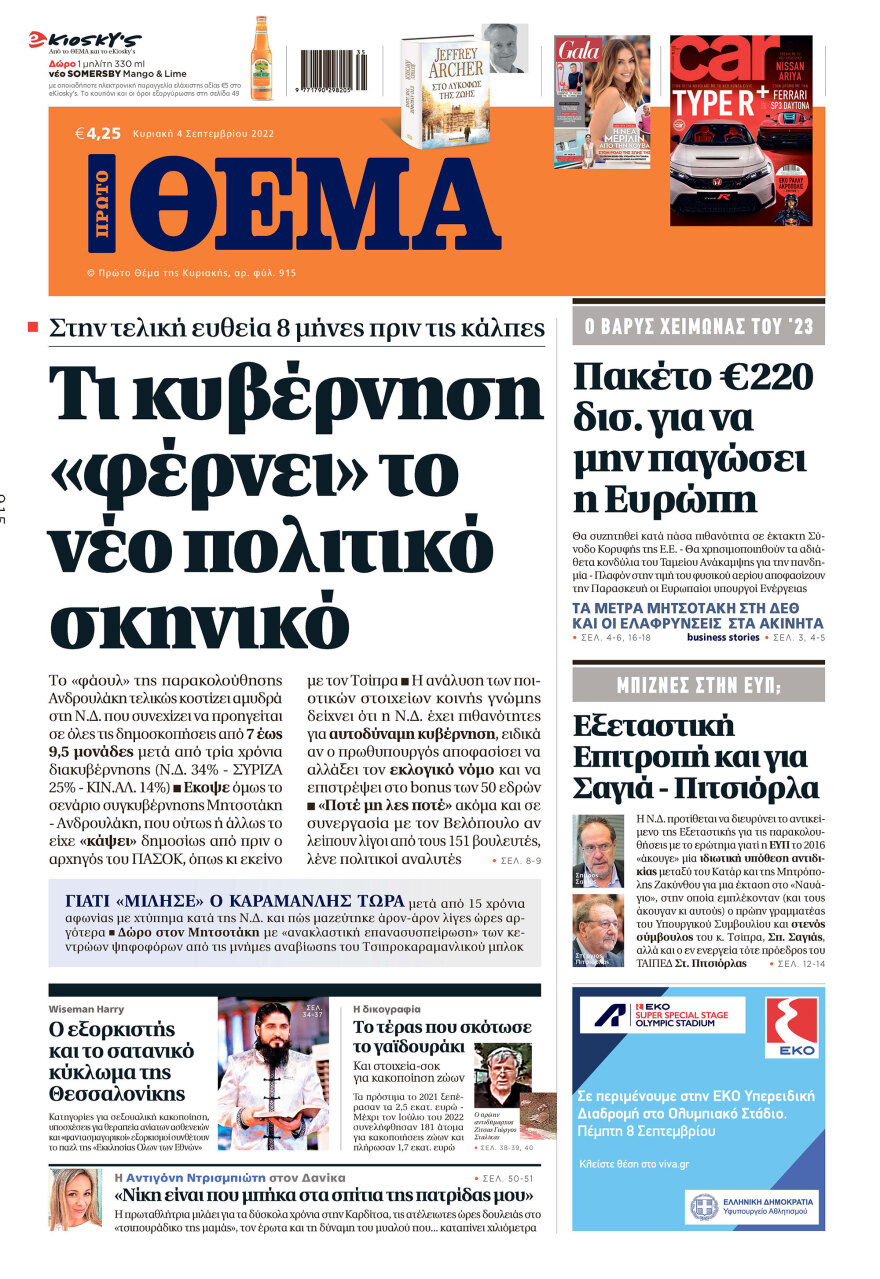 Μη χάσετε το ΘΕΜΑ που κυκλοφορεί