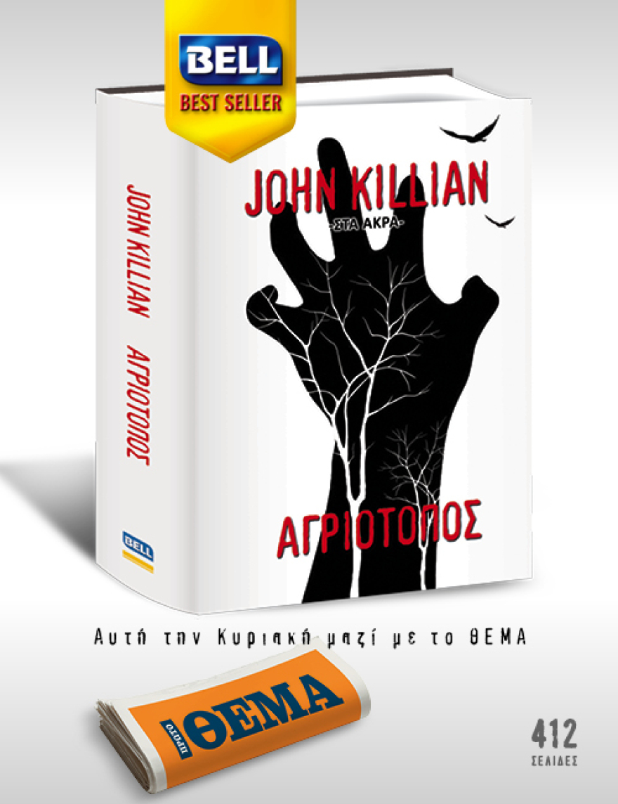 Aυτή την Κυριακή το εκπληκτικό θρίλερ του John Killian «Αγριότοπος ...
