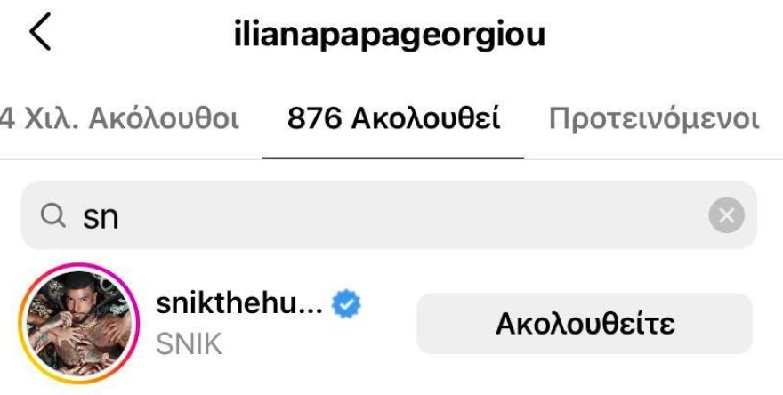 Snik: To unfollow στην Ηλιάνα Παπαγεωργίου
