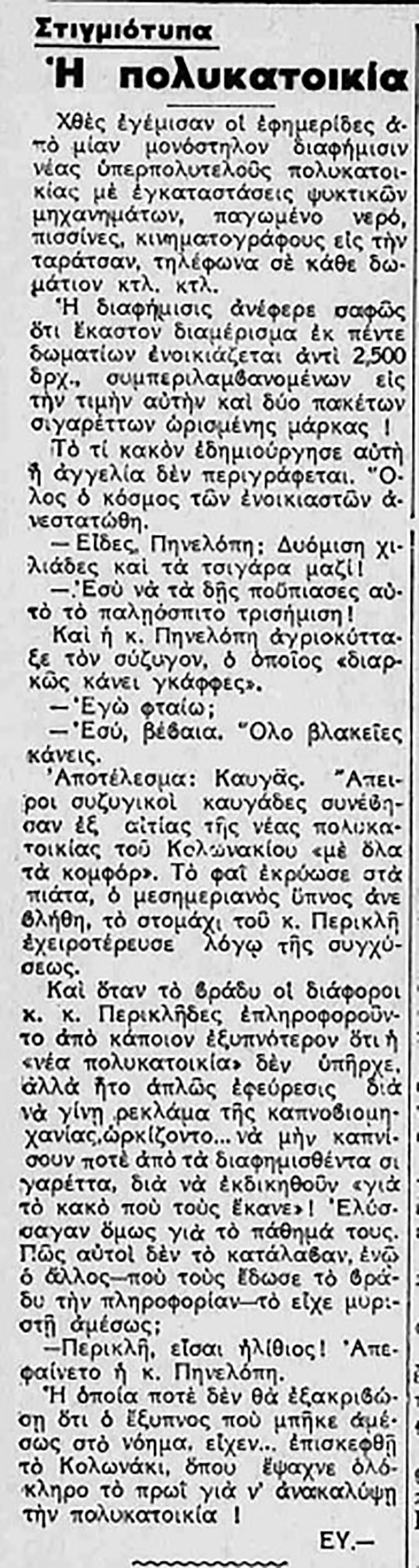 Πολυκατοικίας το ανάγνωσμα... Πρόσχωμεν...