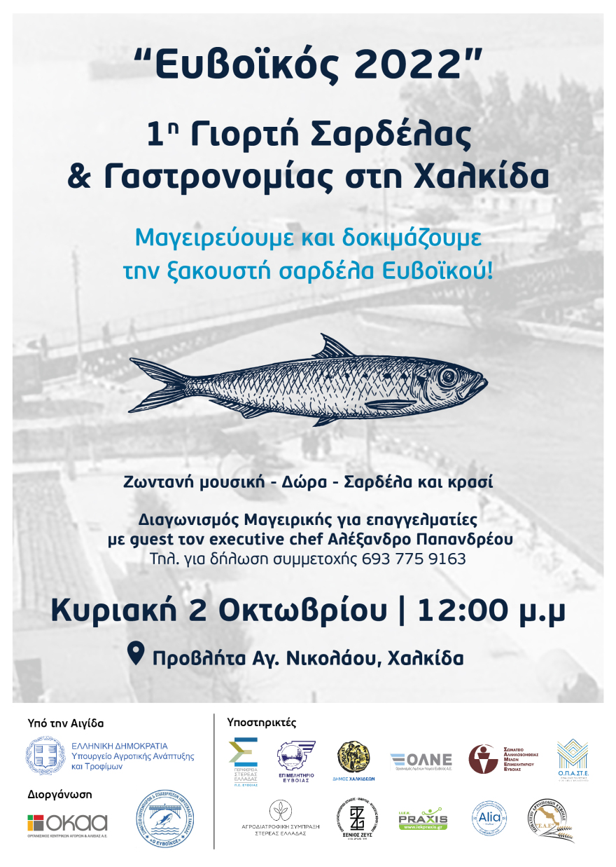 Ο ΟΚΑΑ διοργανωτής της 1ης Γιορτής Σαρδέλας & Γαστρονομίας Χαλκίδας