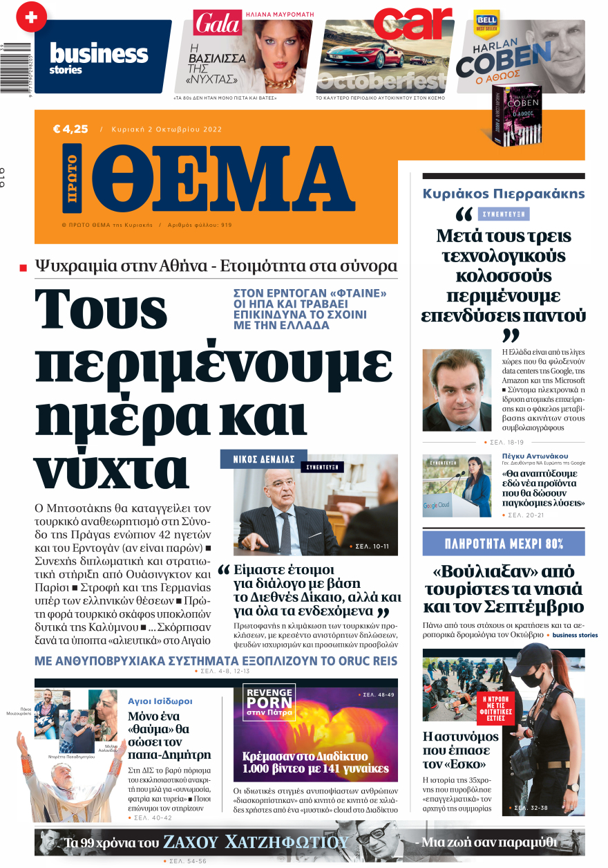 Μη χάσετε το ΘΕΜΑ που κυκλοφορεί
