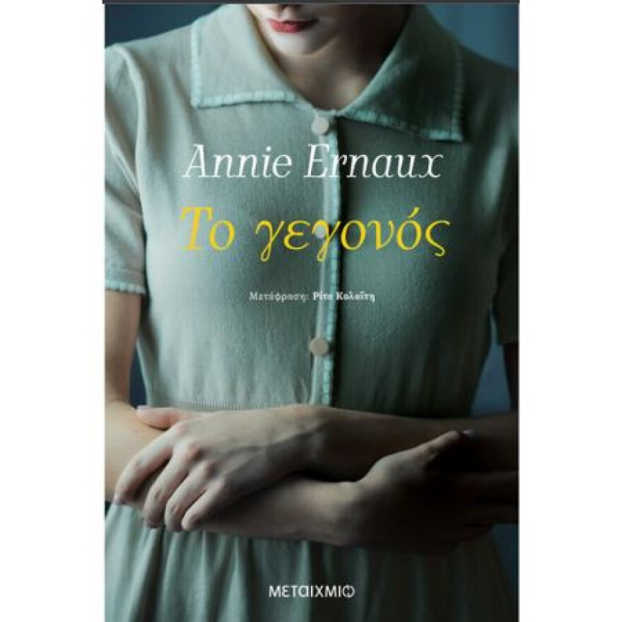 Νόμπελ Λογοτεχνίας - Annie Ernaux: Τα 4 βιβλία της που πρέπει να διαβάσεις
