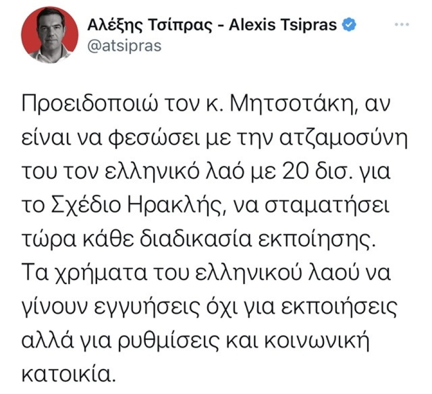 Τσίπρας: Προειδοποιώ τον Μητσοτάκη να μην φεσώσει με 20 δισ. τον ...