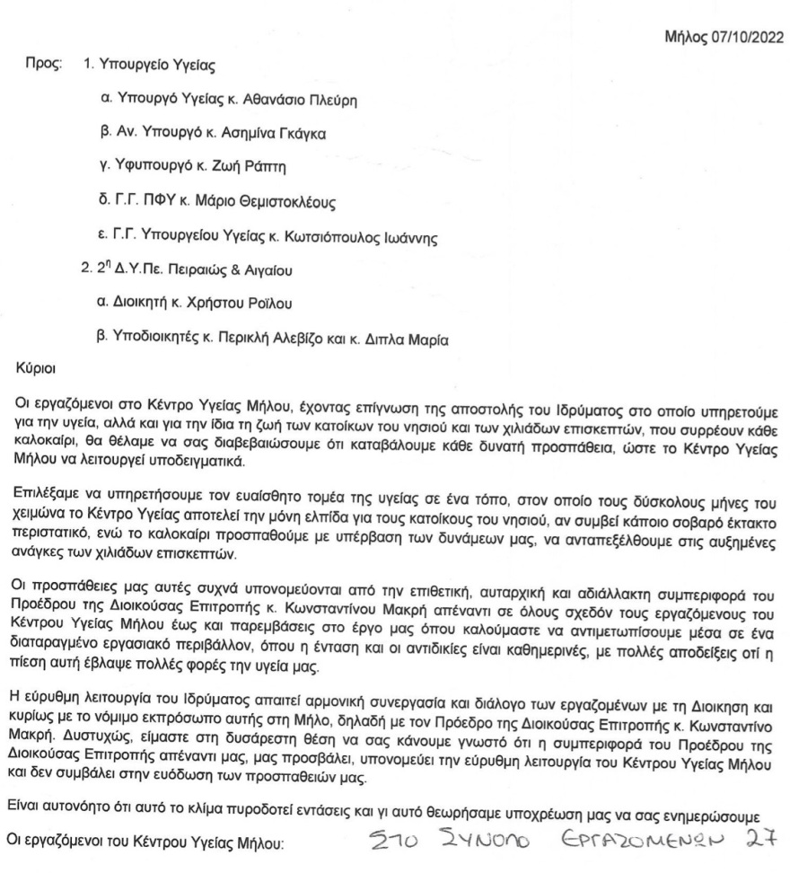 Επιστολή διαμαρτυρίας των εργαζομένων στο Κέντρο Υγείας Μήλου προς το ...