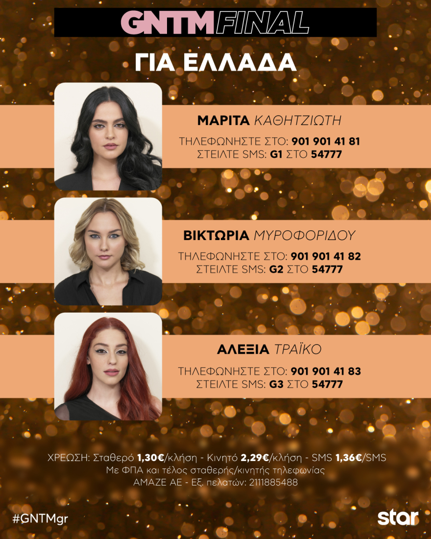 GNTM 5: Σήμερα ο Μεγάλος Τελικός!