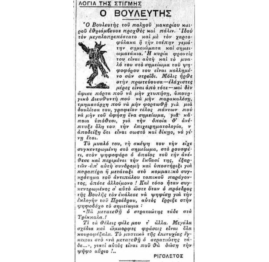 Τα ρουσφέτια στο εδώλιο