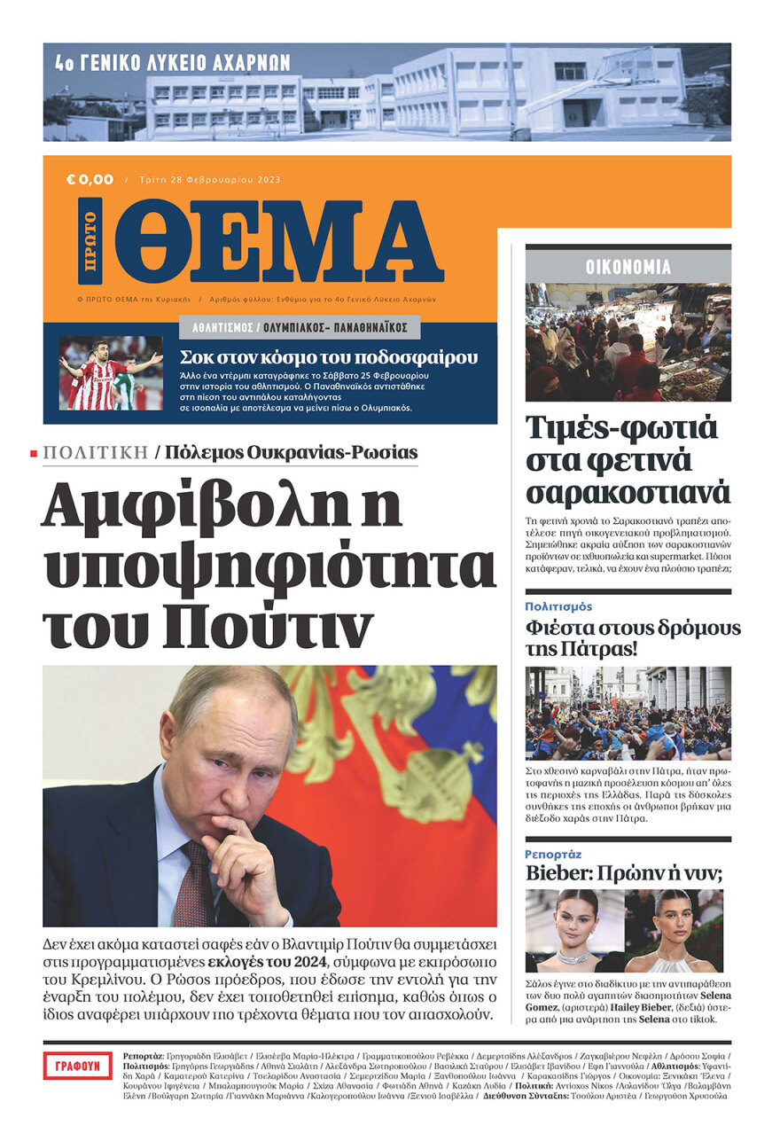 Το 4ο Λύκειο Αχαρνών «τύπωσε» το δικό του Πρώτο Θέμα