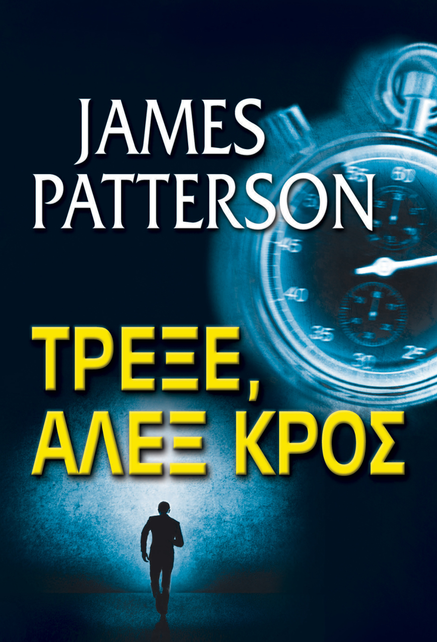 Αυτή την Κυριακή, το συγκλονιστικό μυθιστόρημα του James Patterson ...