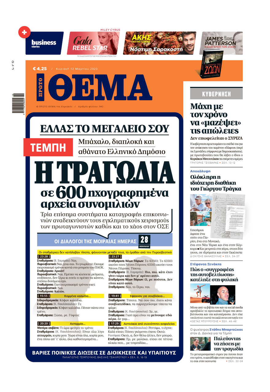 Μη χάσετε το ΘΕΜΑ που κυκλοφορεί