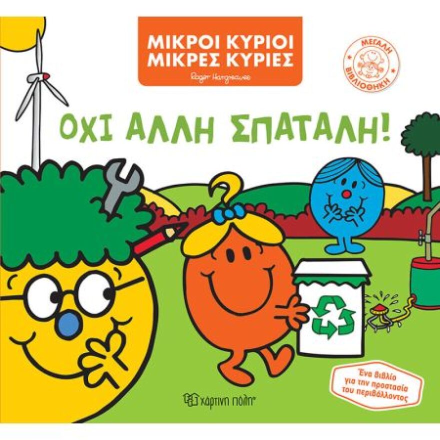Μικροί κύριοι και μικρές κυρίες: Τα βιβλία που μας μεγάλωσαν, στα χέρια ...