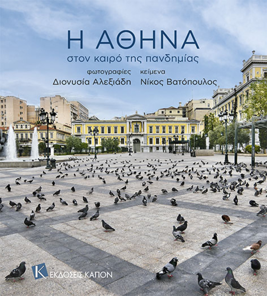 «Η Αθήνα στον καιρό της πανδημίας»: Οι εικόνες μιας διαφορετικής πόλης ...