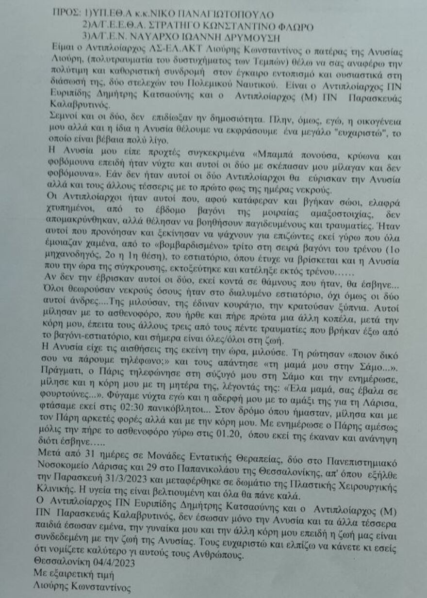 Τέμπη: Το «ευχαριστώ» του πατέρα της Ανυσίας στον ΥΠΕΘΑ και τους ...