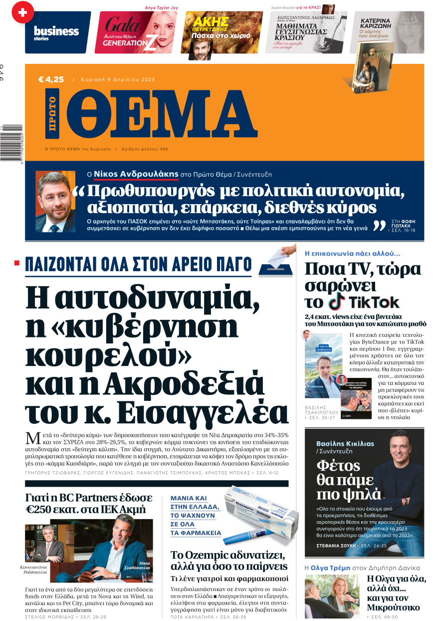 Μη χάσετε το ΘΕΜΑ που κυκλοφορεί