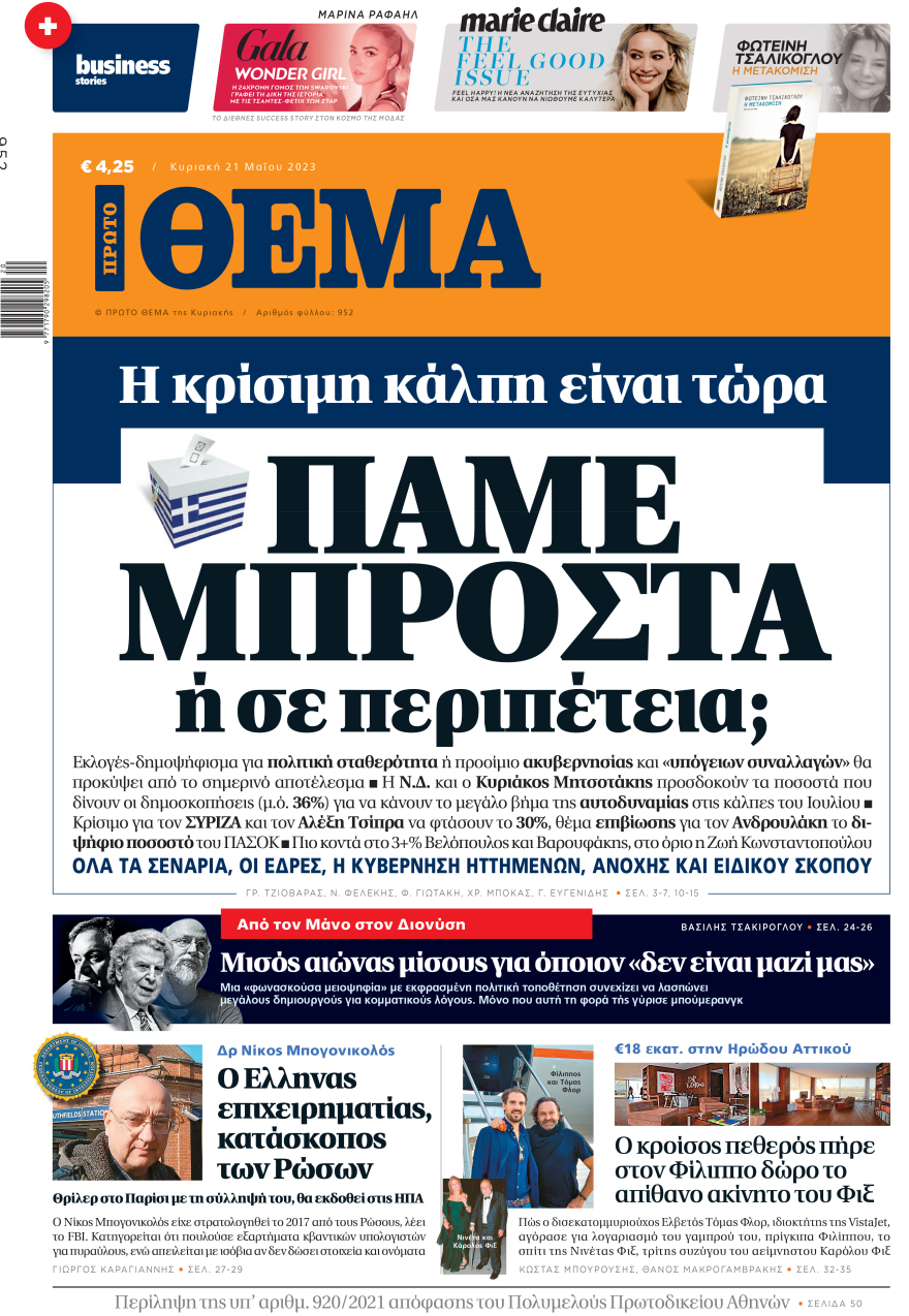 Μη χάσετε το ΘΕΜΑ που κυκλοφορεί