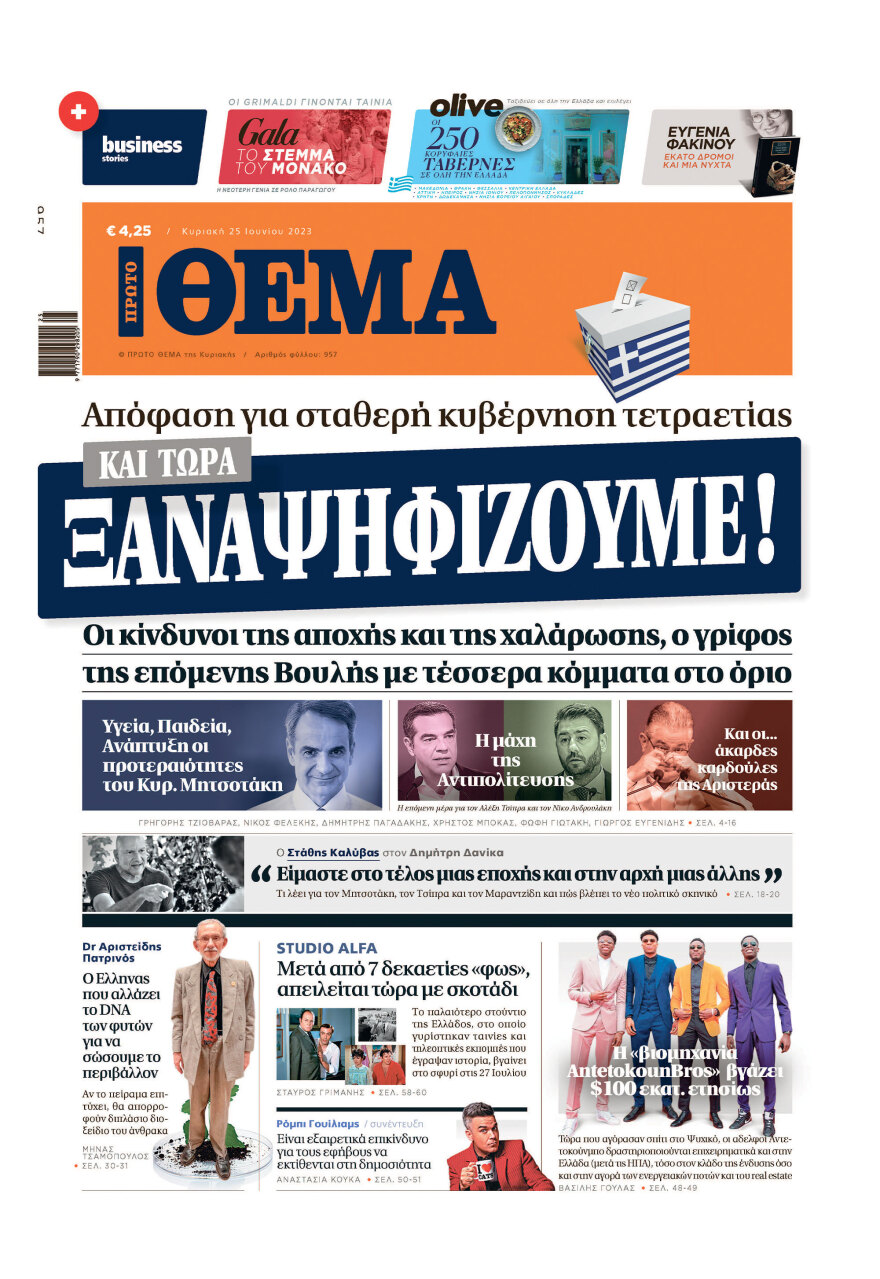 Μη χάσετε το ΘΕΜΑ που κυκλοφορεί