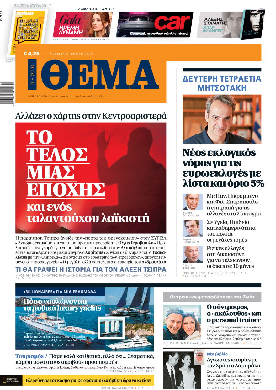 Μη χάσετε το ΘΕΜΑ που κυκλοφορεί