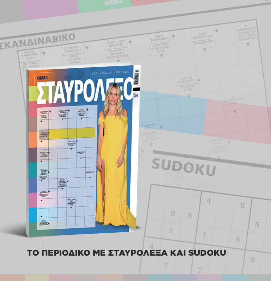 Μη χάσετε το ΘΕΜΑ που κυκλοφορεί
