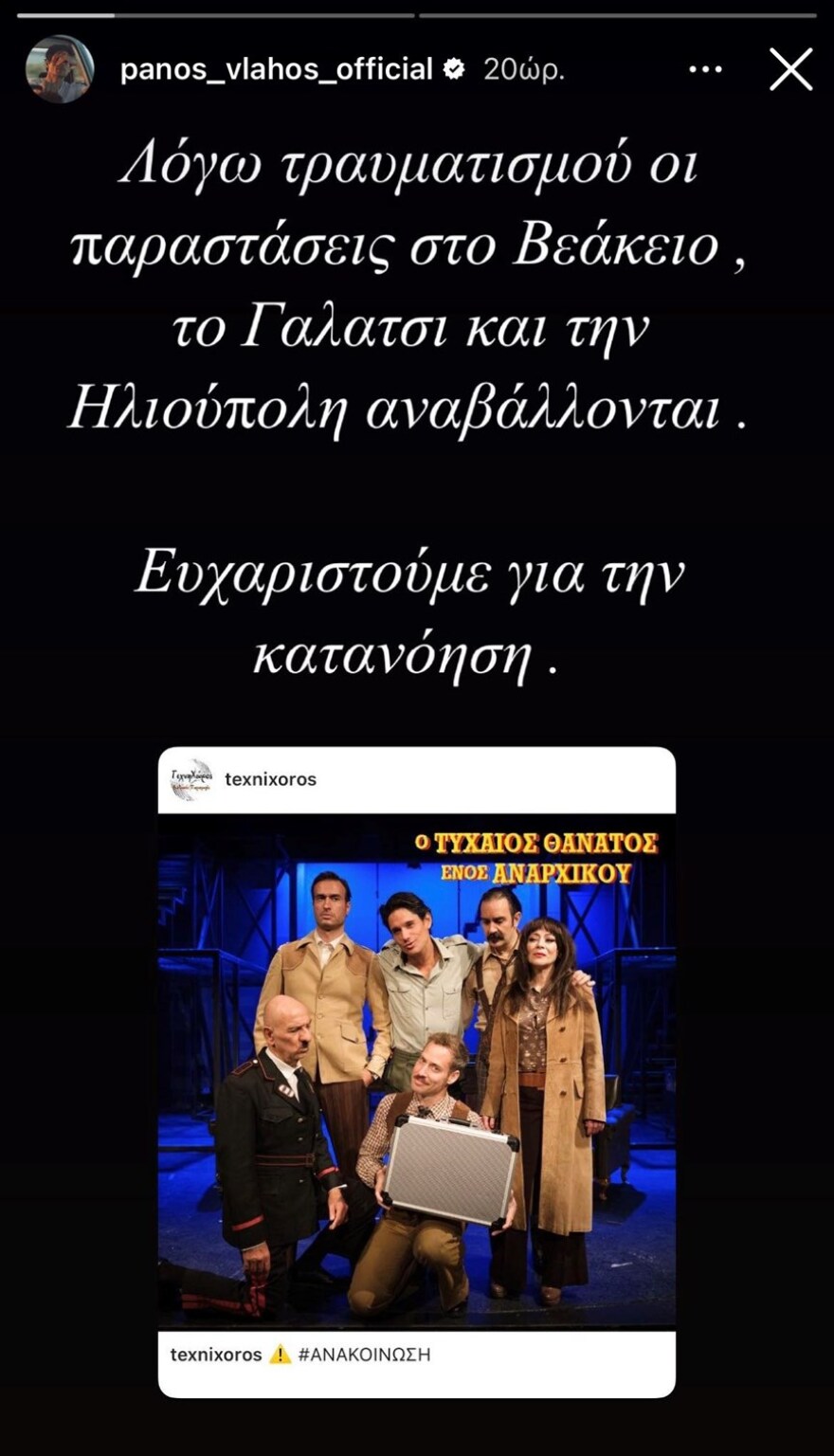 Πάνος Βλάχος: Αναβλήθηκαν οι τρεις επόμενες παραστάσεις του