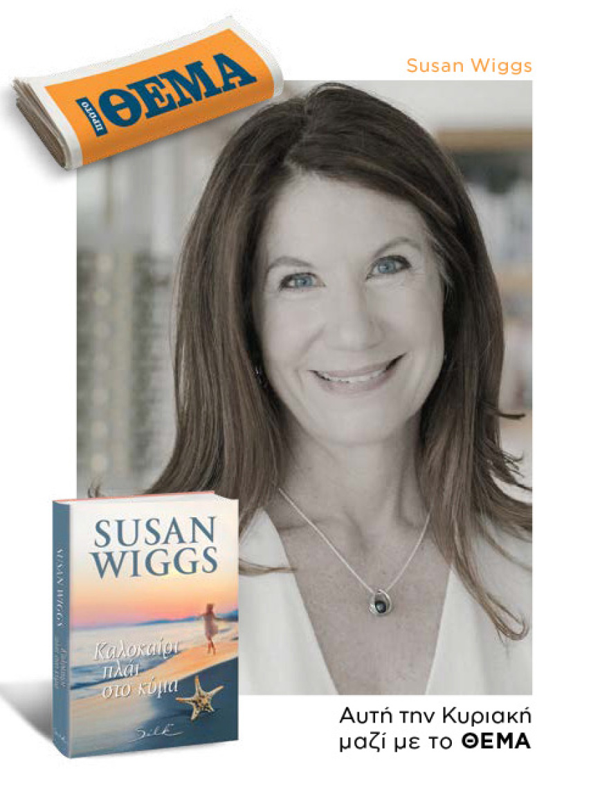 Aυτή την Κυριακή το μπεστ σέλερ μυθιστόρημα της Susan Wiggs «Καλοκαίρι ...