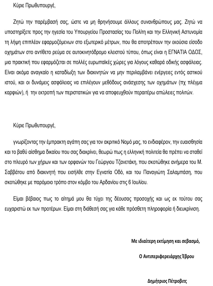 Επιστολή αντιπεριφερειάρχη Έβρου στον πρωθυπουργό: Ζητά επιπλέον μέτρα ...