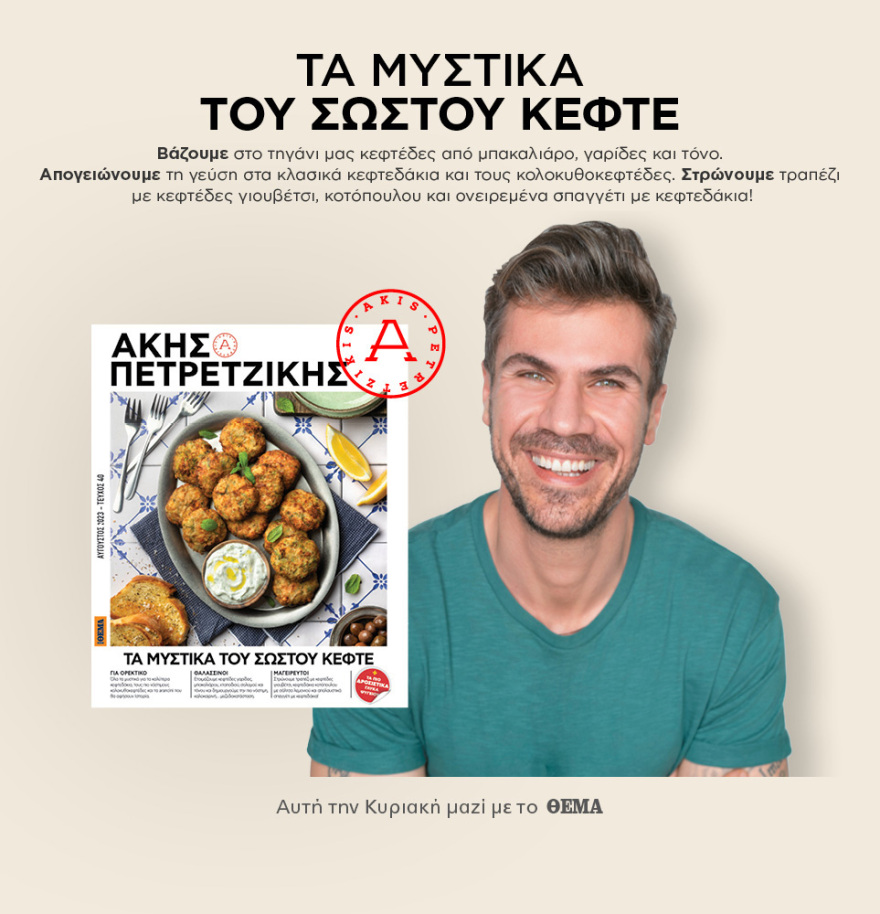 Μη χάσετε το ΘΕΜΑ που κυκλοφορεί