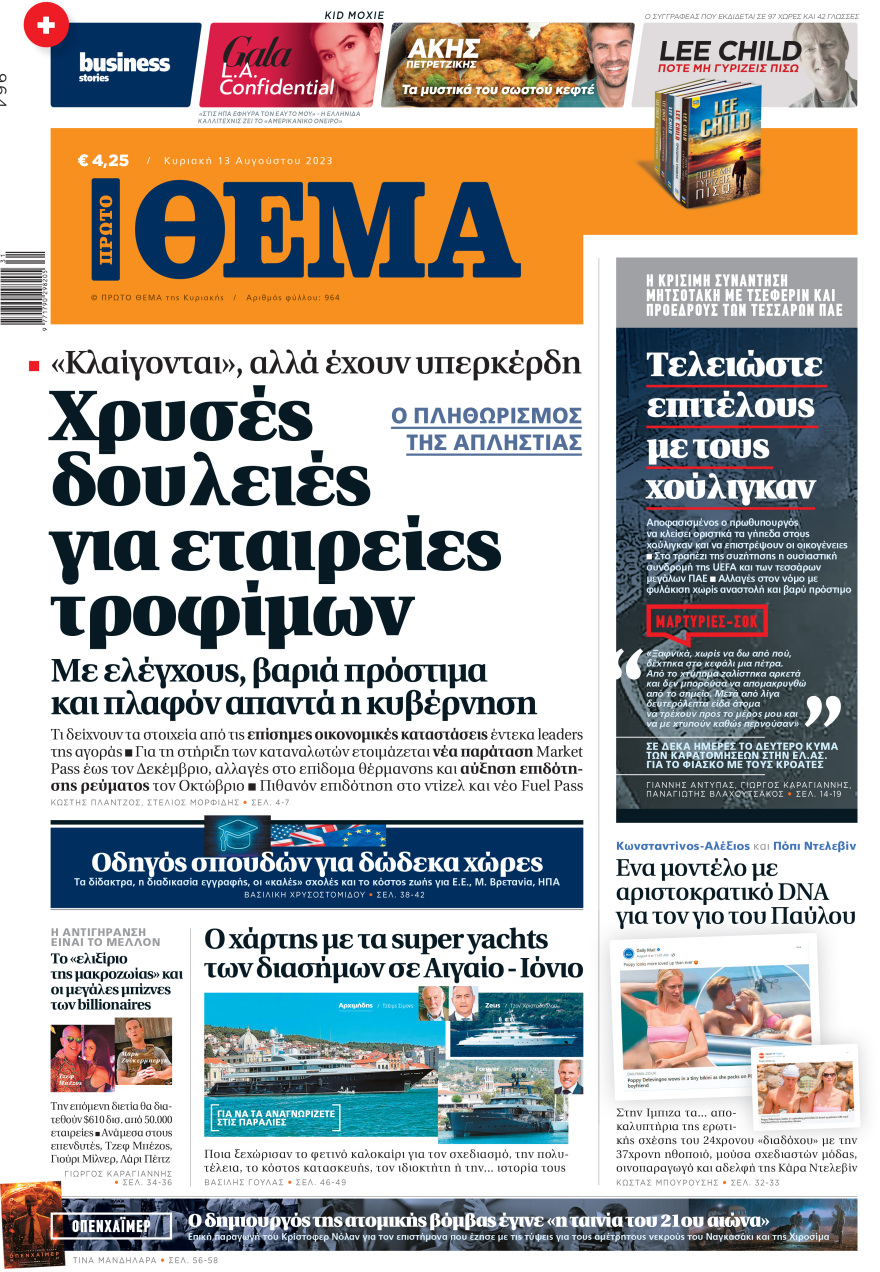 Μη χάσετε το ΘΕΜΑ που κυκλοφορεί