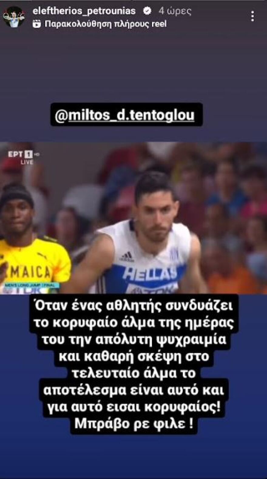 Πετρούνιας σε Τεντόγλου: «Γι' αυτό είσαι κορυφαίος, μπράβο φίλε ...