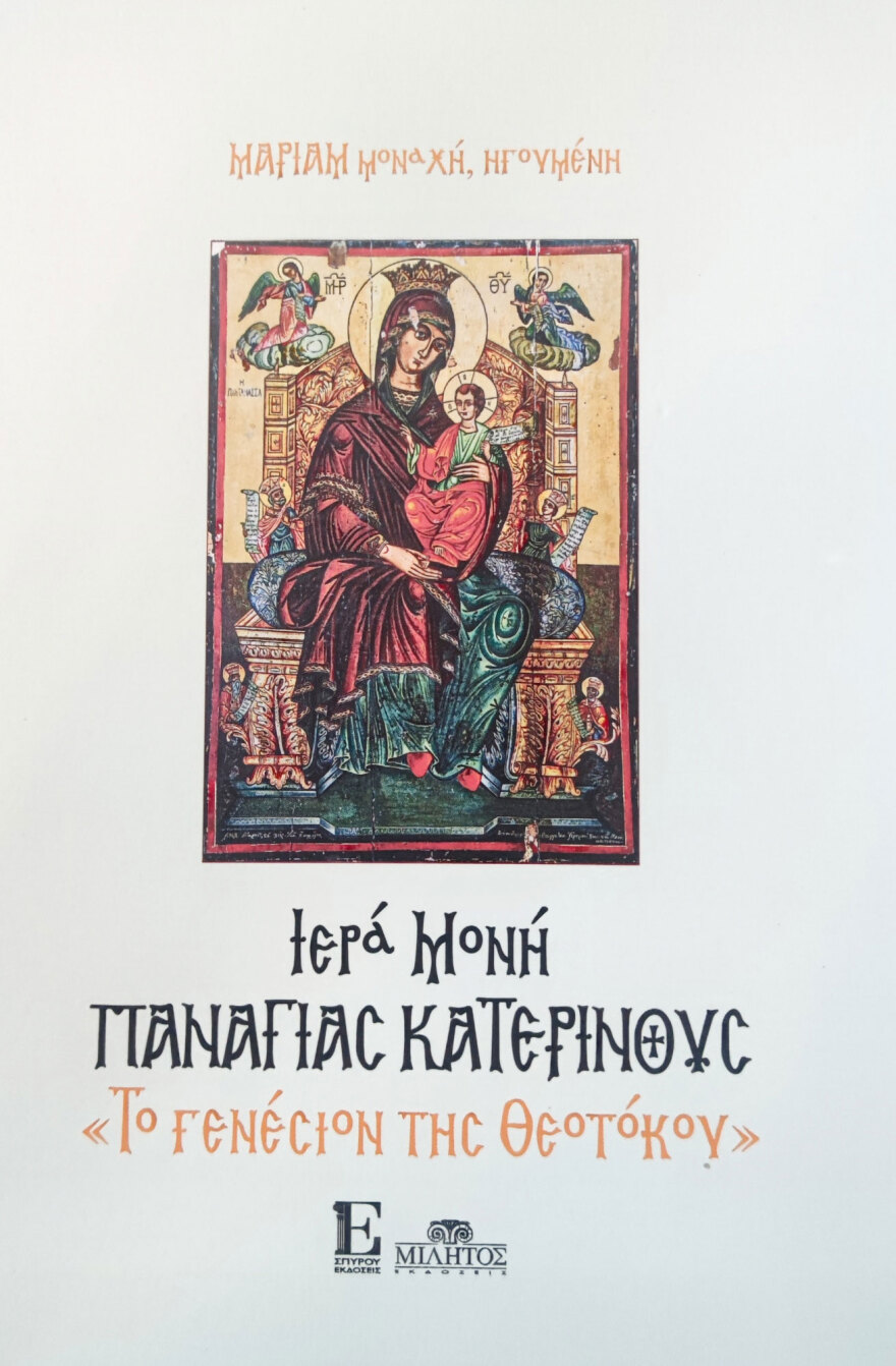 Παρουσίαση του βιβλίου «Ιερά Μονή Παναγίας Κατερινούς - Το Γενέσιον της ...