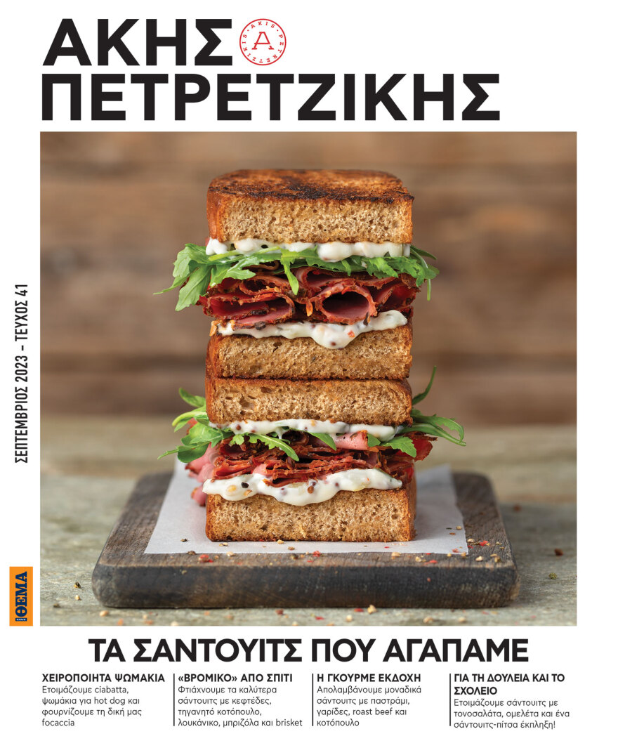 Άκης Πετρετζίκης: Αυτή την Κυριακή, στο Πρώτο Θέμα, μπαίνουμε στην ...