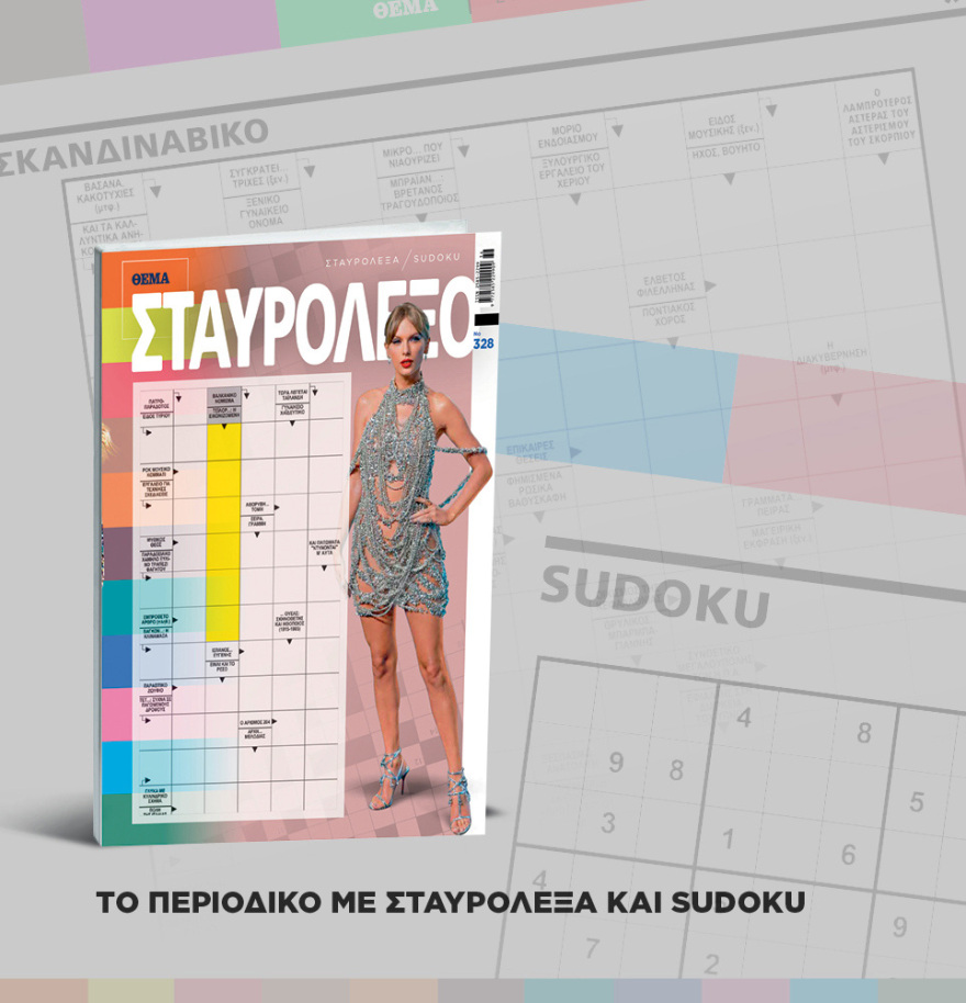 Μη χάσετε το ΘΕΜΑ που κυκλοφορεί