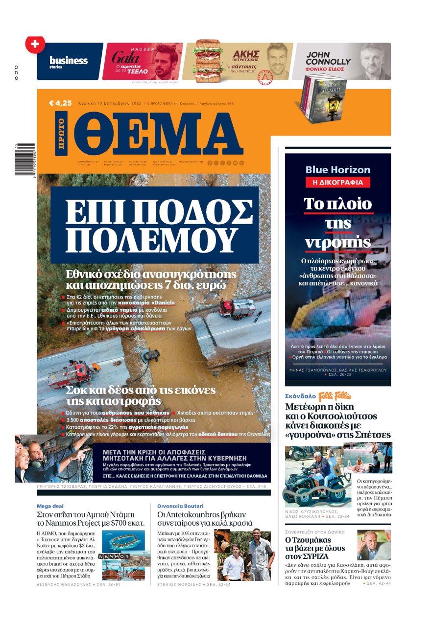 Μη χάσετε το ΘΕΜΑ που κυκλοφορεί
