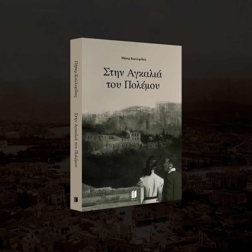 Το μυθιστόρημα «Στην αγκαλιά του πολέμου» ρίχνει φως στα χρόνια της ...