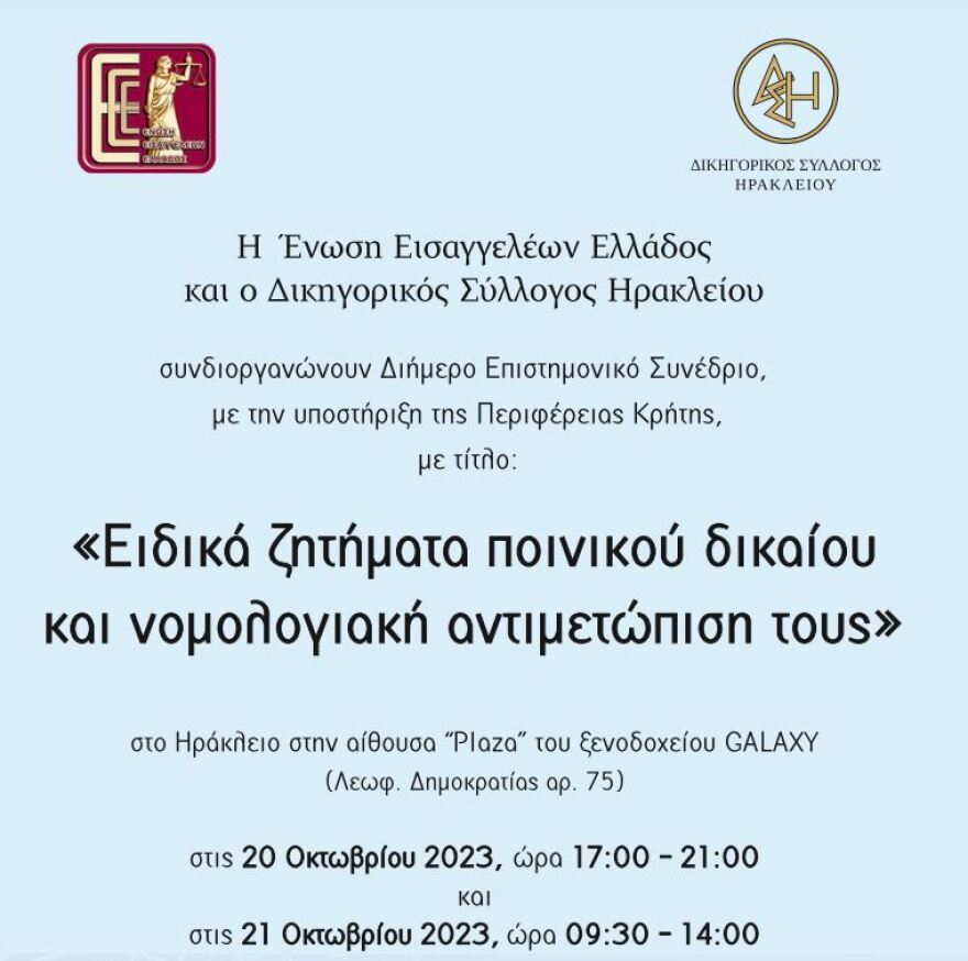 Ζητήματα Ποινικού Δικαίου το θέμα συνεδρίου εισαγγελέων και δικηγόρων ...