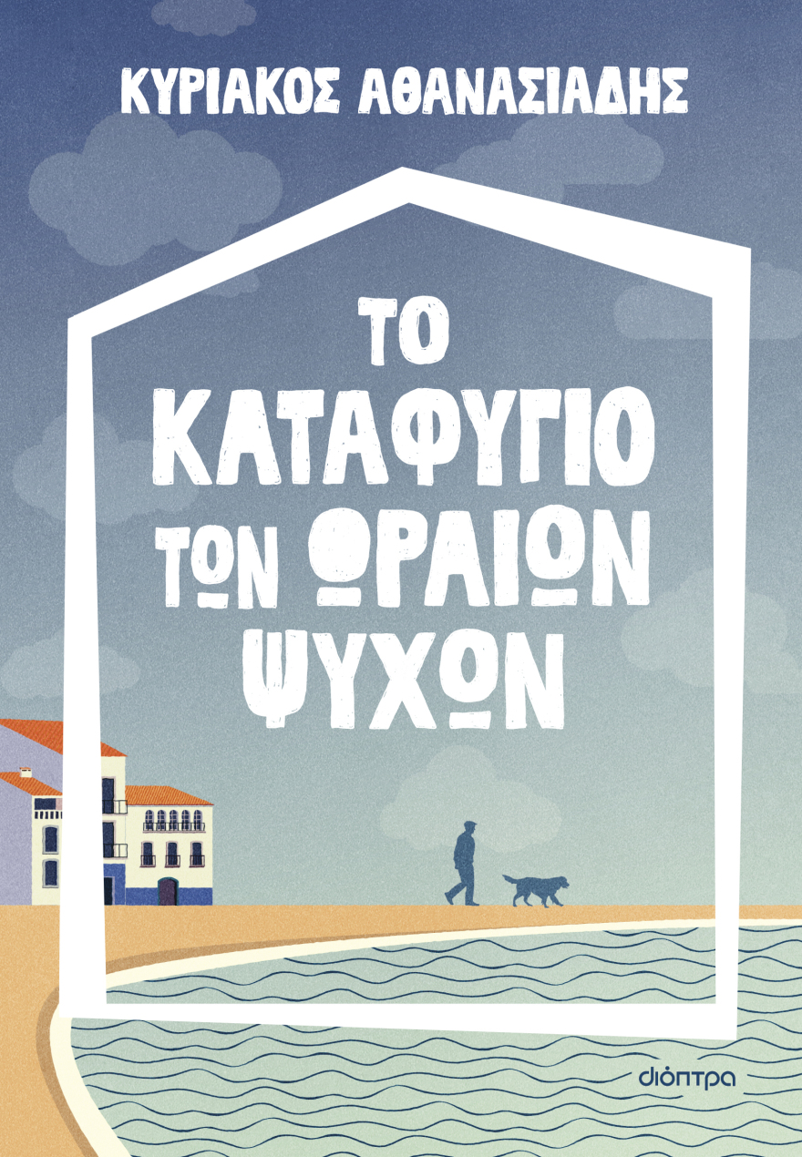 Προδημοσίευση: «Το καταφύγιο των ωραίων ψυχών» από τον Κυριάκο Αθανασιάδη