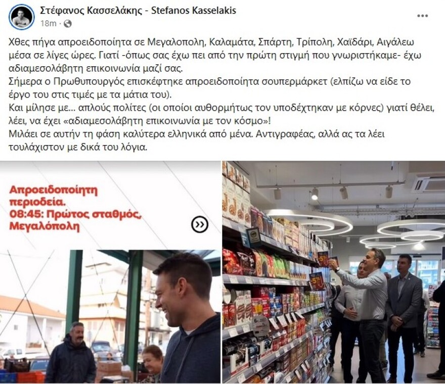 Κασσελάκης: Αντιγραφέας μου ο... Μητσοτάκης πηγαίνει απροειδοποίητα σε ...