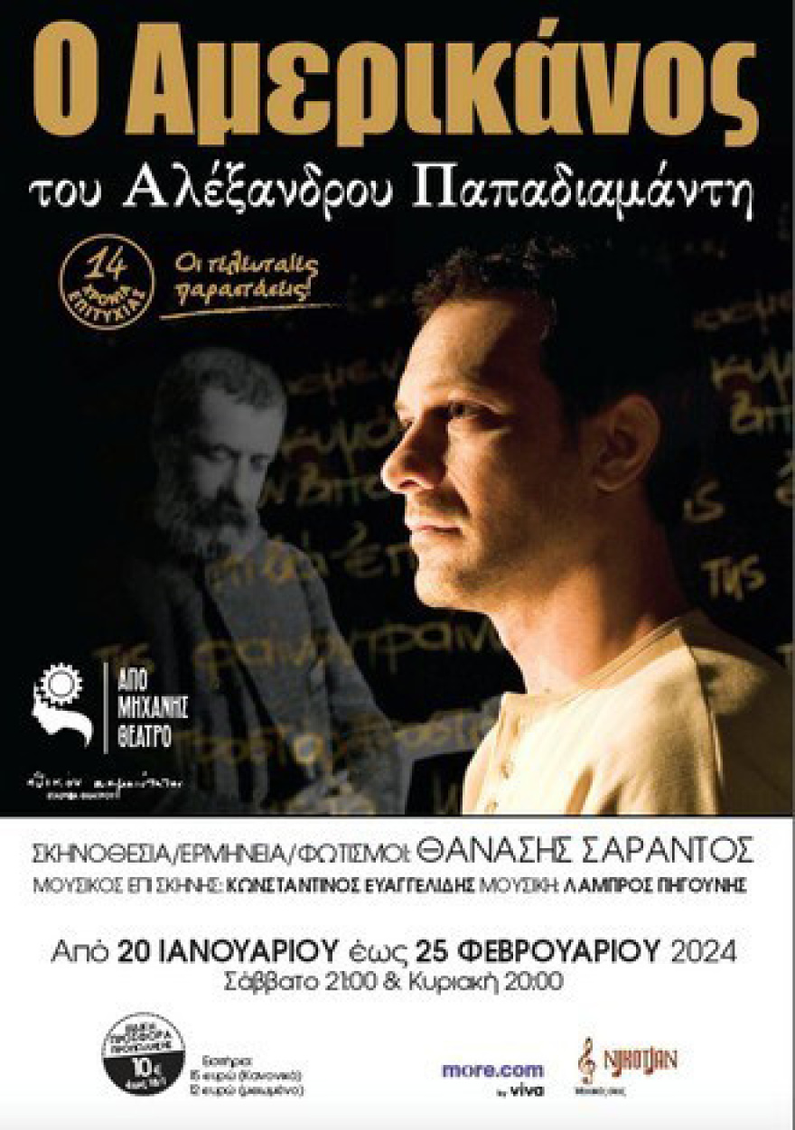 «Ο Αμερικάνος» του Αλέξανδρου Παπαδιαμάντη με τον Θανάση Σαράντο