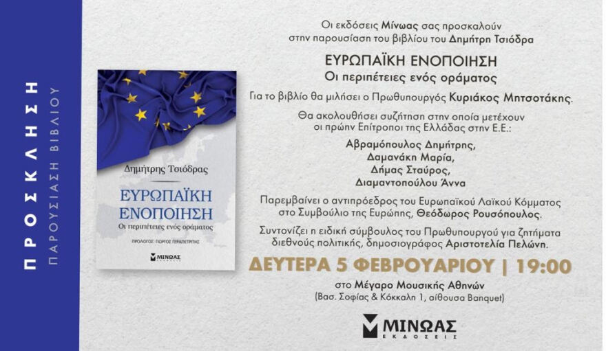 Το βιβλίο του Δημήτρη Τσιόδρα για την Ευρωπαϊκή Ενοποίηση - Στην ...