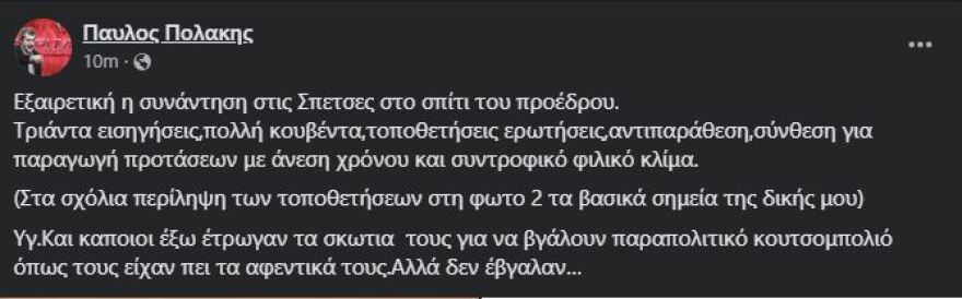 Πολάκης: Εξαιρετική η συνάντηση στις Σπετσες στο σπίτι του προέδρου